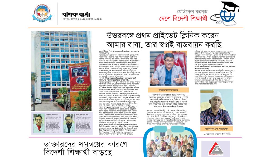 RCMC | Rangpur Community Medical College